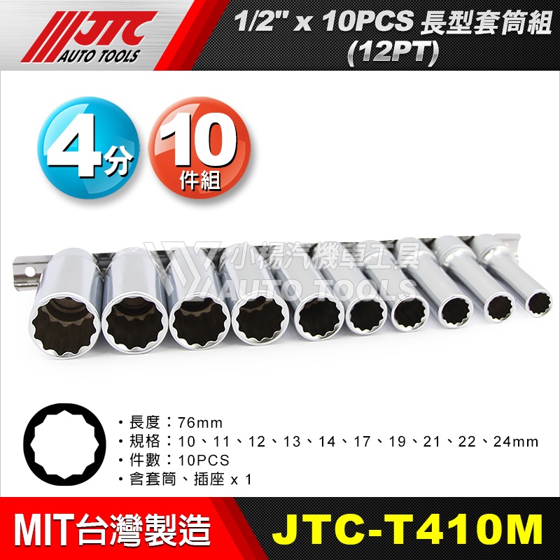 【小楊汽車工具】(現貨) JTC T410M 1/2" x 10PCS 長型套筒組(12PT) 4分 12角 長套筒 | 蝦皮購物