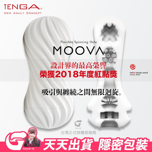 「Good-G」日本TENGA MOOVA 立體旋轉軟殼飛機杯 白 japan 飛機杯 | 蝦皮購物
