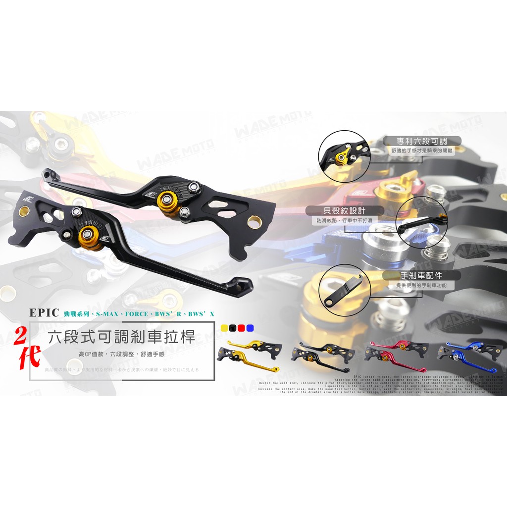 韋德機車精品 EPIC 六段式 CNC 可調剎車拉桿 手剎功能 適用 新勁戰 SMAX FORCE BWS X R 黑 | 蝦皮購物