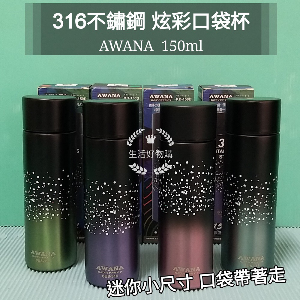 生活好物購 AWANA 316不鏽鋼 炫彩口袋杯 迷你保溫杯 保冷杯(150ml) 超輕巧保溫杯 口袋保溫杯 迷你杯 | 蝦皮購物
