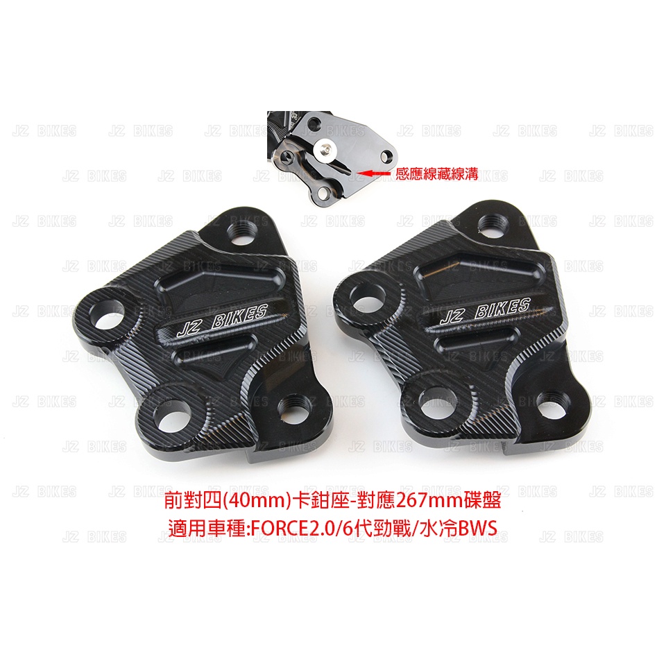 JZ BIKES FORCE2.0/AUGUR/水冷BWS/6代勁戰 鋁合金前對四卡鉗座-對應原廠加大267MM碟盤 | 蝦皮購物