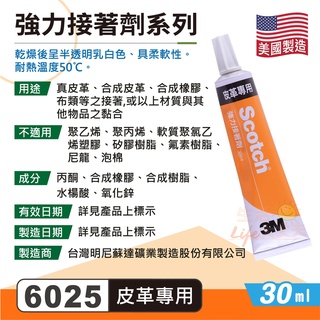 🌈生活大丈夫 附發票🌈接著劑 3M 6025 皮革專用 強力接著劑 30ml | 蝦皮購物