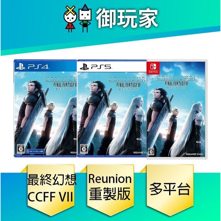 ★御玩家★現貨 PS5 PS4 NS Crisis Core Final Fantasy VII Reunion 中文版 | 蝦皮購物