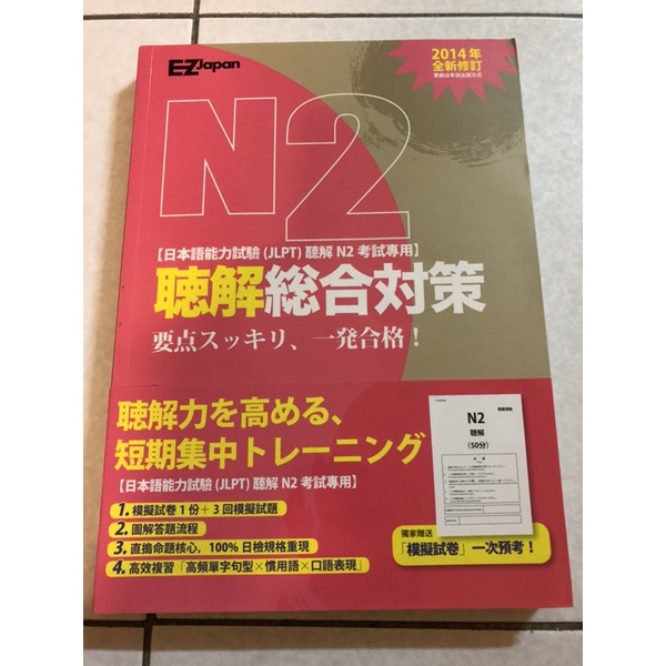 EZ Japan N2 聽解綜合對策 日本語能力測驗（JLPT)聽解N2考試專用 | 蝦皮購物