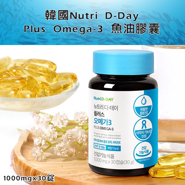 效期-10/19)韓國Nutri D-Day Plus Omega-3 魚油膠囊 | 蝦皮購物