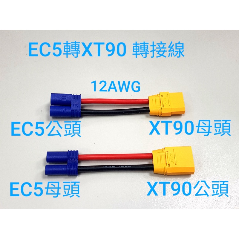 **GT模型** EC5轉XT90轉接線, EC5公頭轉XT90母頭, EC5母頭轉XT90公頭 | 蝦皮購物