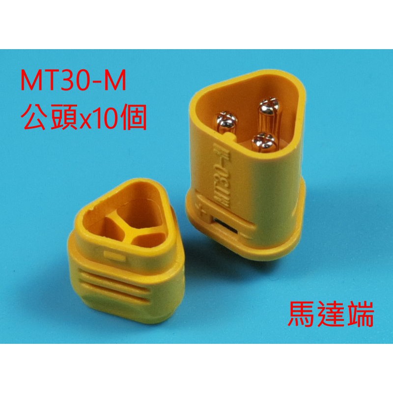 公頭10個 AMASS MT30-M插頭接頭 30A 防呆3芯 2mm金插 無刷馬達電變連接器 公司貨含稅 | 蝦皮購物