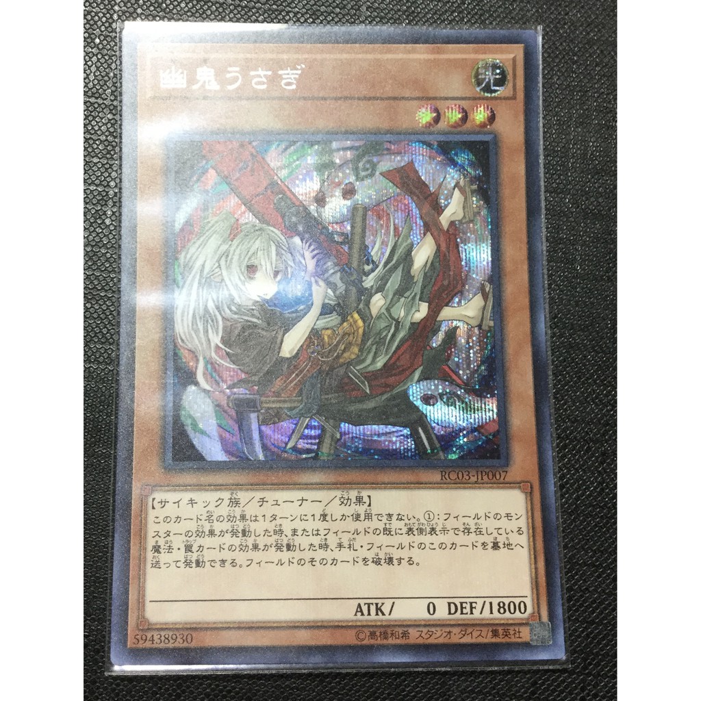 [ 隨緣遊戲王卡 ] RC03-JP007 PAC1-JP014 QCAC-JP051 幽鬼兔（異圖半鑽） | 蝦皮購物