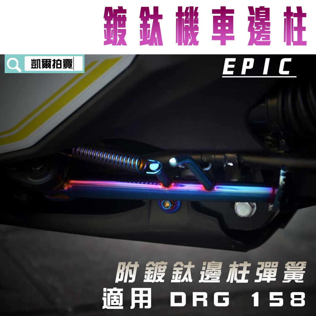 凱爾拍賣 EPIC | 鍍鈦 DRG 機車 邊柱 側柱 附 鍍鈦邊柱彈簧 適用 SYM DRG 158 龍 MMBCU | 蝦皮購物