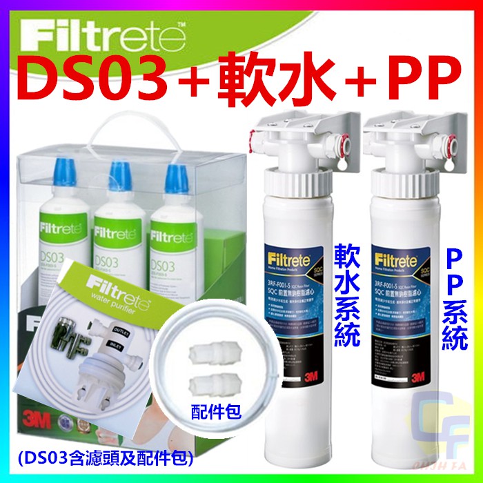 {CF舖}3M DS03極淨便捷DIY淨水器/限量濾心特惠組+軟水+PP(免鑽孔/租屋族首選) | 蝦皮購物