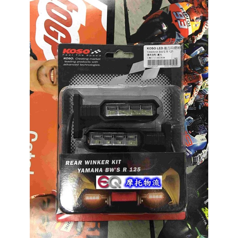 EQ摩托物流 KOSO LED 後方向燈組 燻黑燈殼 BWSR BWS R 專用 附專用方向燈阻絕器 | 蝦皮購物