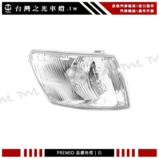 台灣之光 全新TOYOTA 豐田 PREMIO 99 00 01 02年後期專用 晶鑽 角燈 方向燈 | 蝦皮購物