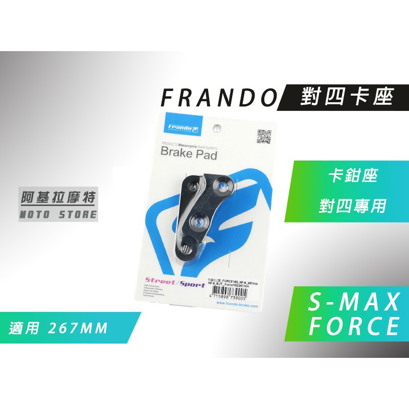 附發票 FRANDO FORCE S-MAX 267MM 對四 卡鉗座 卡座 對4 適用於 SMAX S妹 FORCE | 蝦皮購物