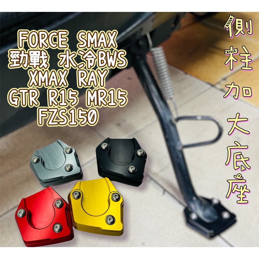 側柱 加大座 底座 勁戰 水冷 BWS SMAX Force XMAX R15 RAY 六代 GTR MT15 FZS | 蝦皮購物