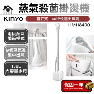 蒸氣殺菌掛燙機【KINYO】直立式 掛燙機 熨斗 燙衣 蒸汽熨斗 電熨斗 燙衣機 HMH-8490 | 蝦皮購物