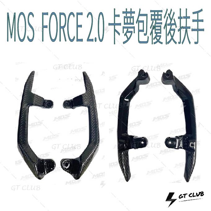 GT CLUB MOS FORCE 2.0 卡夢包覆後扶手 卡夢 後扶手 碳纖維 貼片 尾翼 YAMAHA | 蝦皮購物