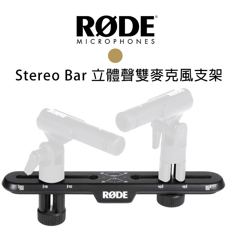 【EC數位】RODE Stereo Bar 立體聲雙麥克風支架 麥克風架 錄音 收音 M5 NT5 NT55 | 蝦皮購物