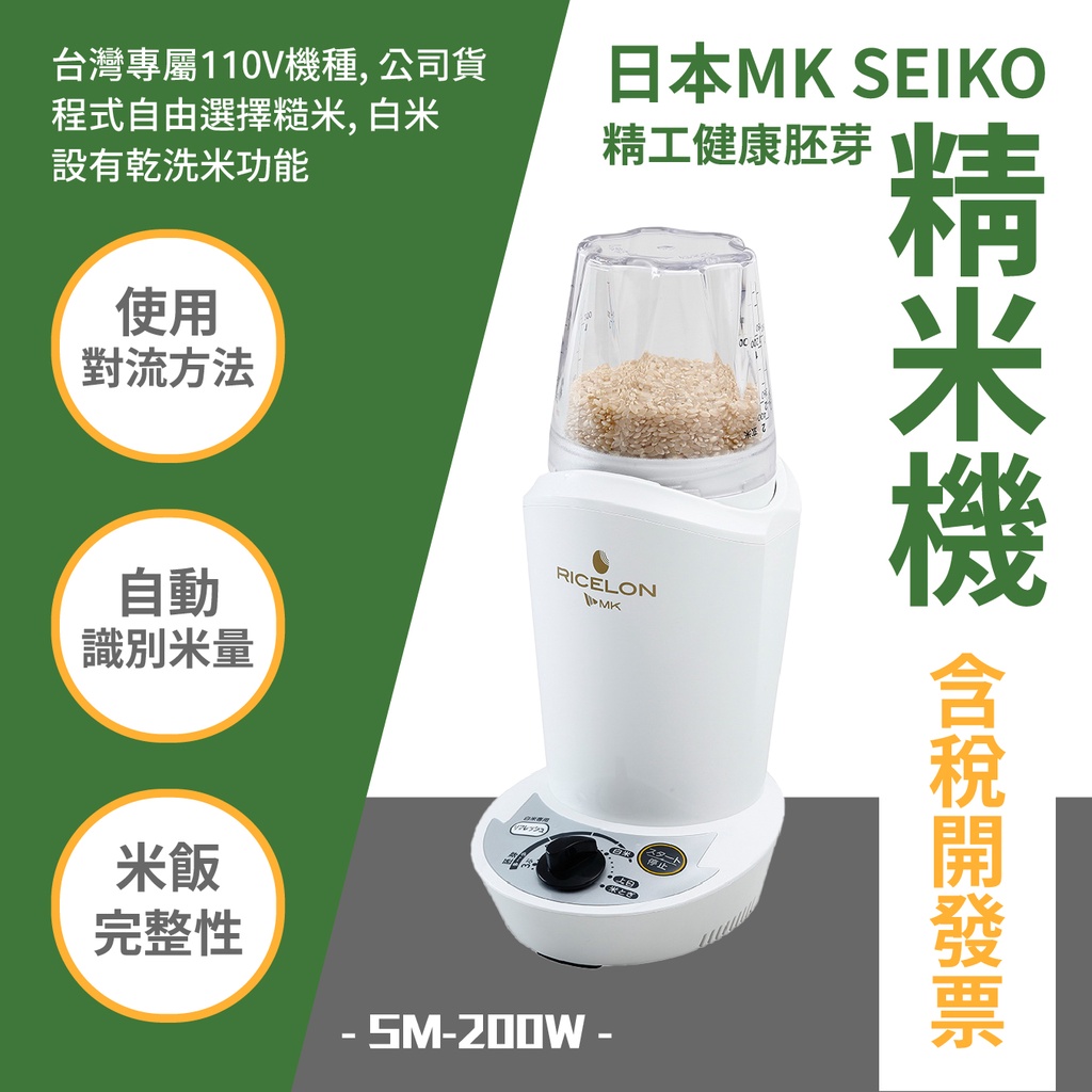日本MK SEIKO 精工健康胚芽精米機 SM-200W 乾洗米 110V 公司貨 開發票 耐用 保固一年 | 蝦皮購物