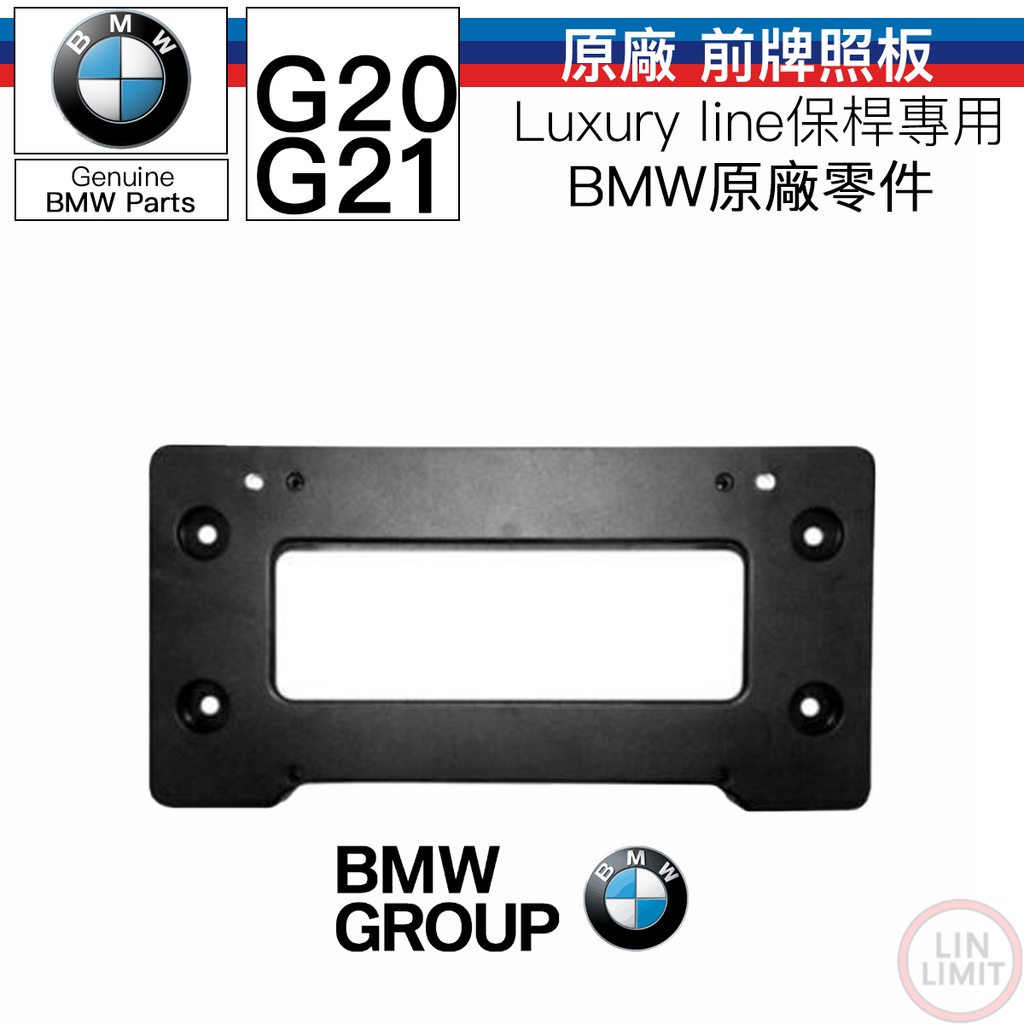 BMW原廠 G20 G21 前牌照板 Luxury line 原廠零件 全新品 51117422238 | 蝦皮購物