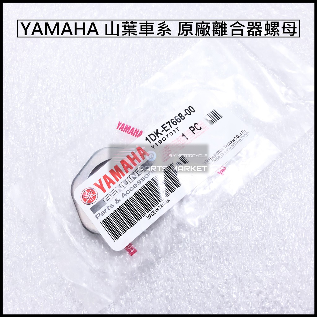 YAMAHA 山葉原廠部品 155車系 離合器螺母 開閉盤螺母 SMAX FORCE 離合器螺母 | 蝦皮購物