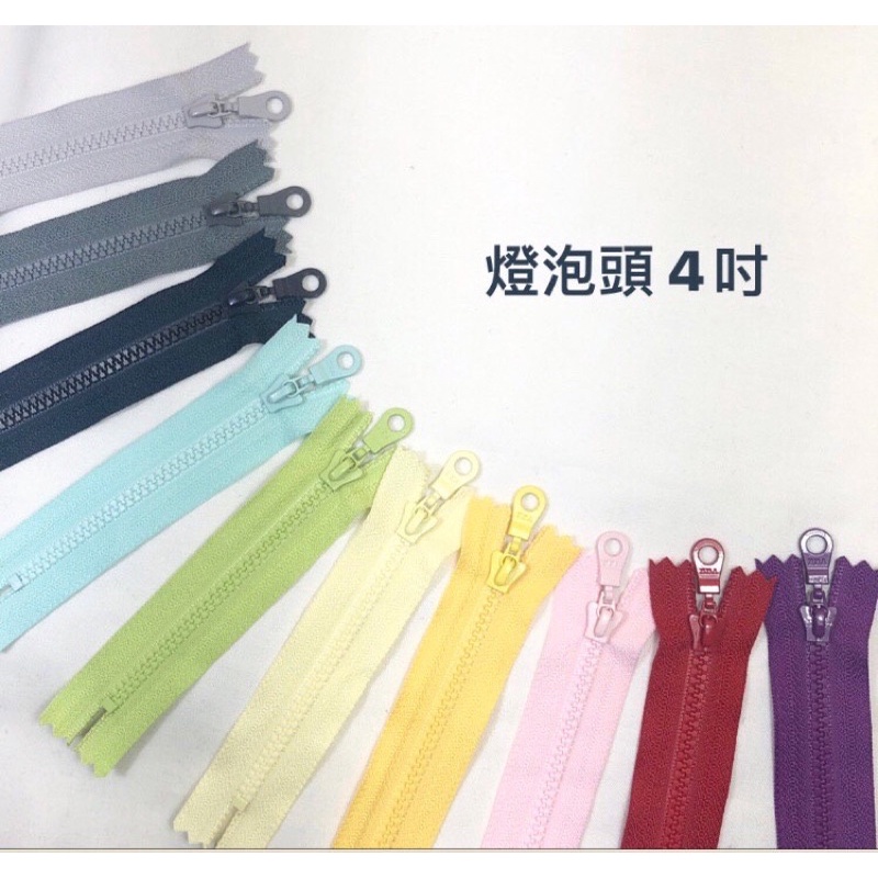 【幸福手作】YKk-4吋(31色可選) 燈泡頭3V塑鋼拉鏈 約10cm | 蝦皮購物