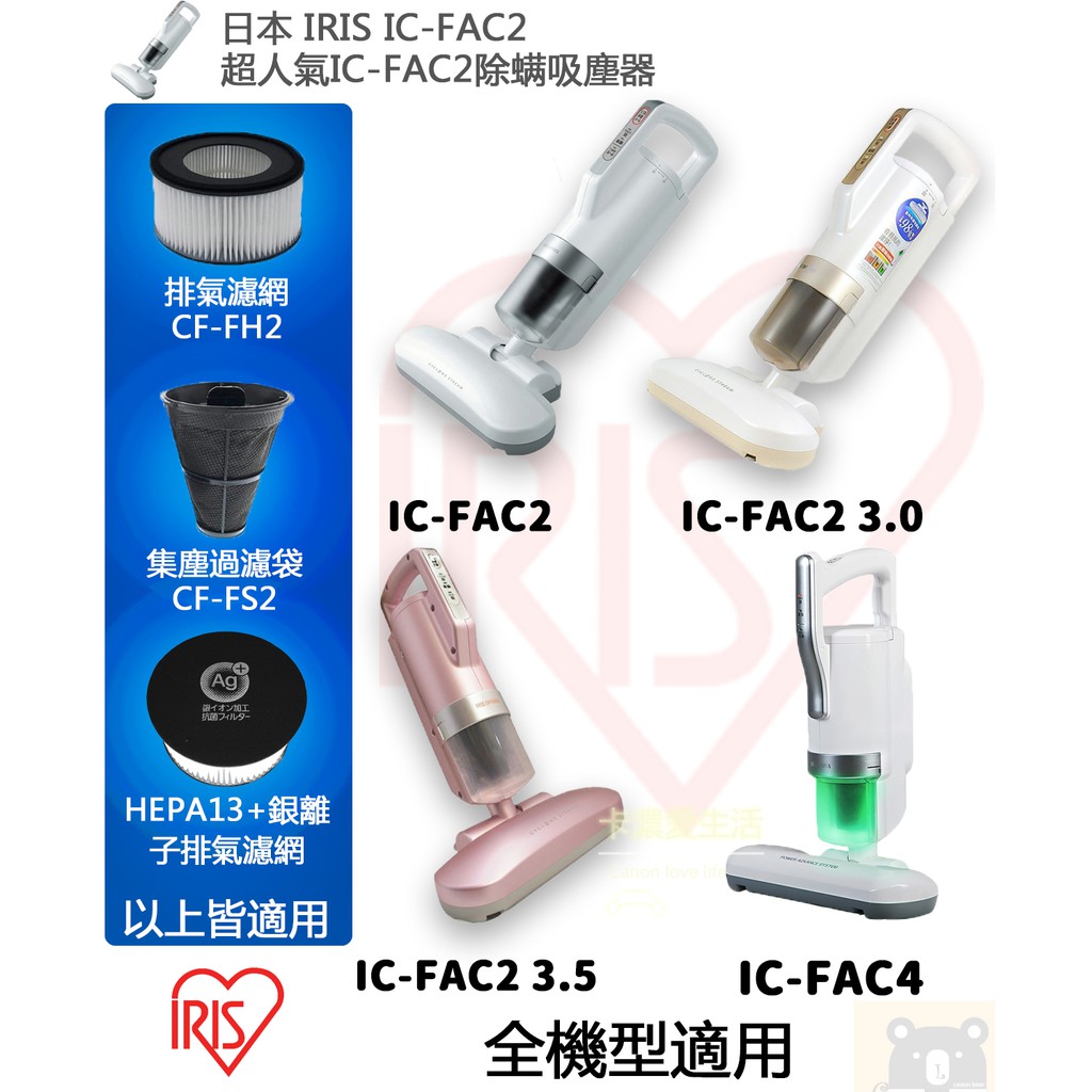 【CL】 原廠正品 IRIS OHYAMA IC-FAC2/KIC-FAC2 過濾網 除蹣吸塵器 | 蝦皮購物