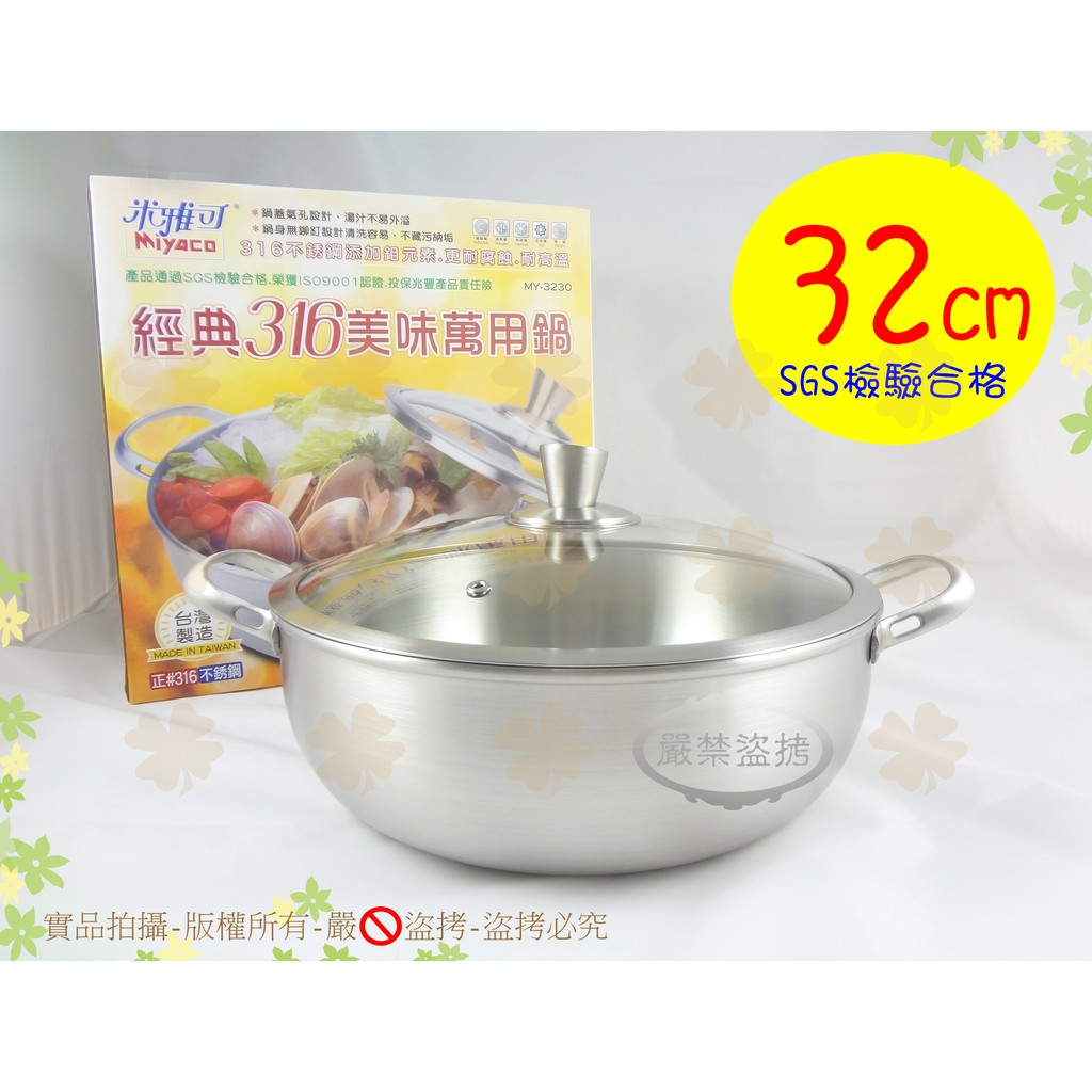 【可超取】台灣製 米雅可經典316美味萬用鍋32cm 316不銹鋼無鉚釘湯鍋/極厚1mm/適電磁爐火鍋/32公分萬能鍋 | 蝦皮購物