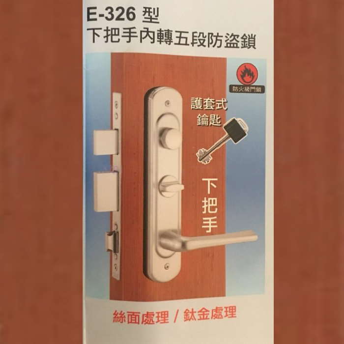 【singcoco】COE E-326 下把手式 內轉五段匣式連體鎖 附暗閂 護套式葉片鑰匙 連體水平鎖 | 蝦皮購物