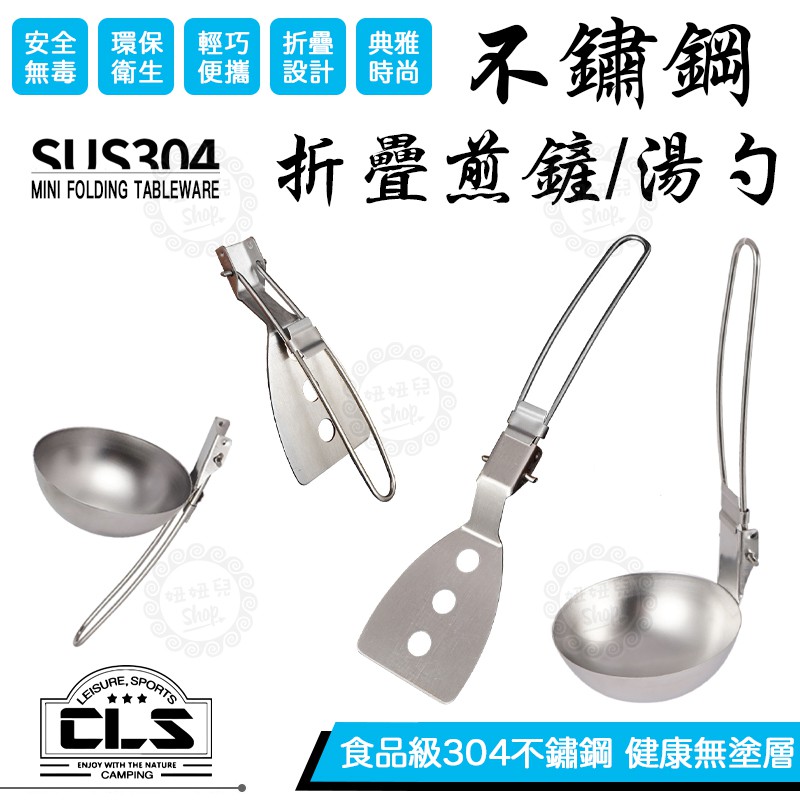 【租約到期全館出清】CLS304不鏽鋼折疊煎鏟 湯勺 燒烤煎鏟 野餐餐具 便攜式迷你煎鏟 野炊戶外料裡用具 露營折疊廚具 | 蝦皮購物