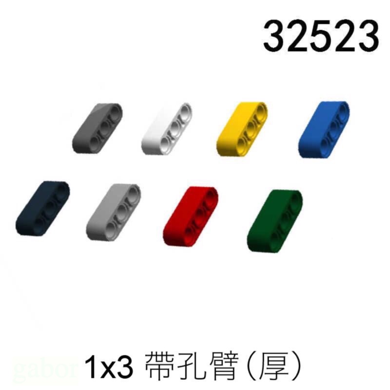 【積木零件小倉庫】現貨～兼容樂高 科技系列零件-1X3 帶孔臂(厚) 32523 | 蝦皮購物
