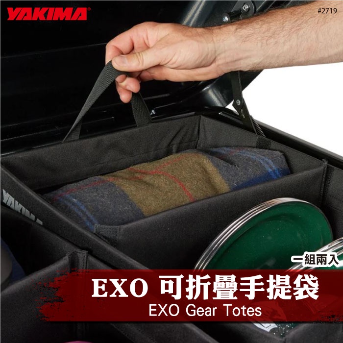 【brs光研社】2719 YAKIMA EXO Gear Totes 可折疊 手提袋 汽車 裝備 提籃 提袋 | 蝦皮購物