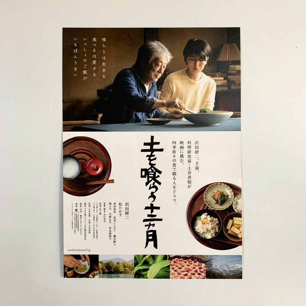 《舌尖上的禪》松隆子 澤田研二 日版電影DM 日本 電影 宣傳單 海報 DM B5 小海報 | 蝦皮購物