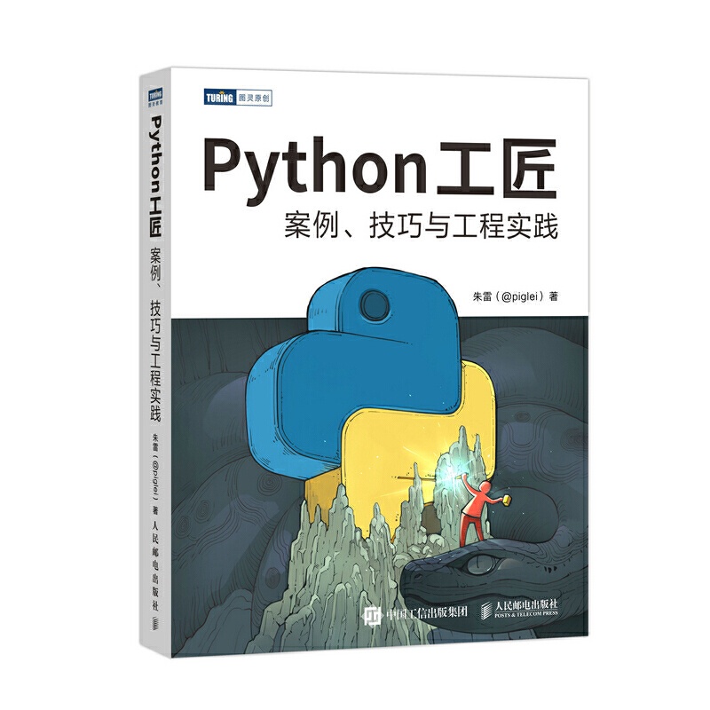 Pw2【電腦】python工匠：案例、技巧與工程實踐（基于python 38，實現python編程從入門到工匠的躍遷） 蝦皮購物 0216