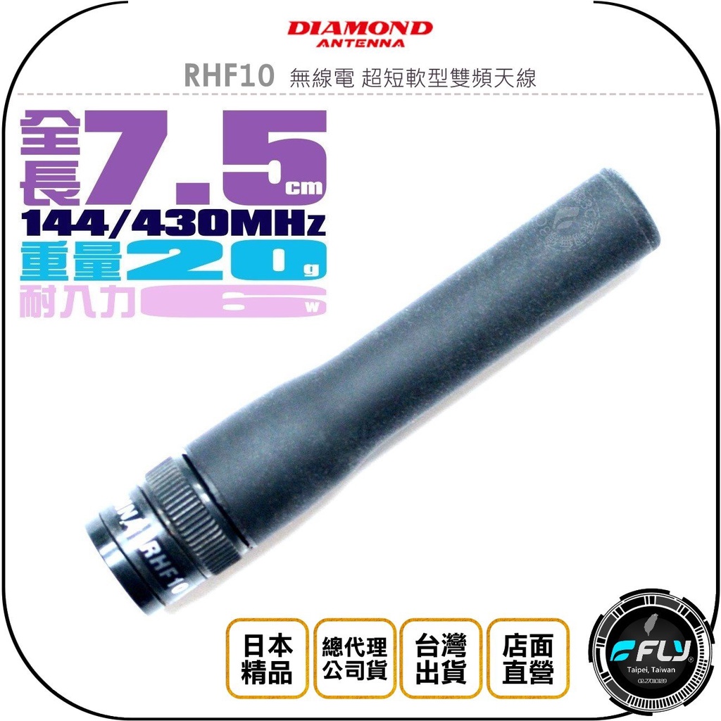 【DIAMOND】RHF10 無線電 超短軟型雙頻天線 公司貨 7.5cm BNC公型 對講機收發 | 蝦皮購物