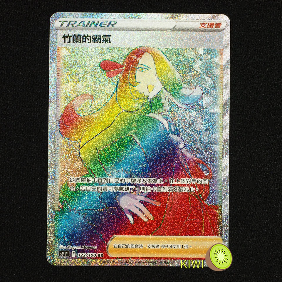 KIWI 🥝 PTCG 中文版 HR 竹蘭的霸氣 S9 122/100 人物卡 | 蝦皮購物