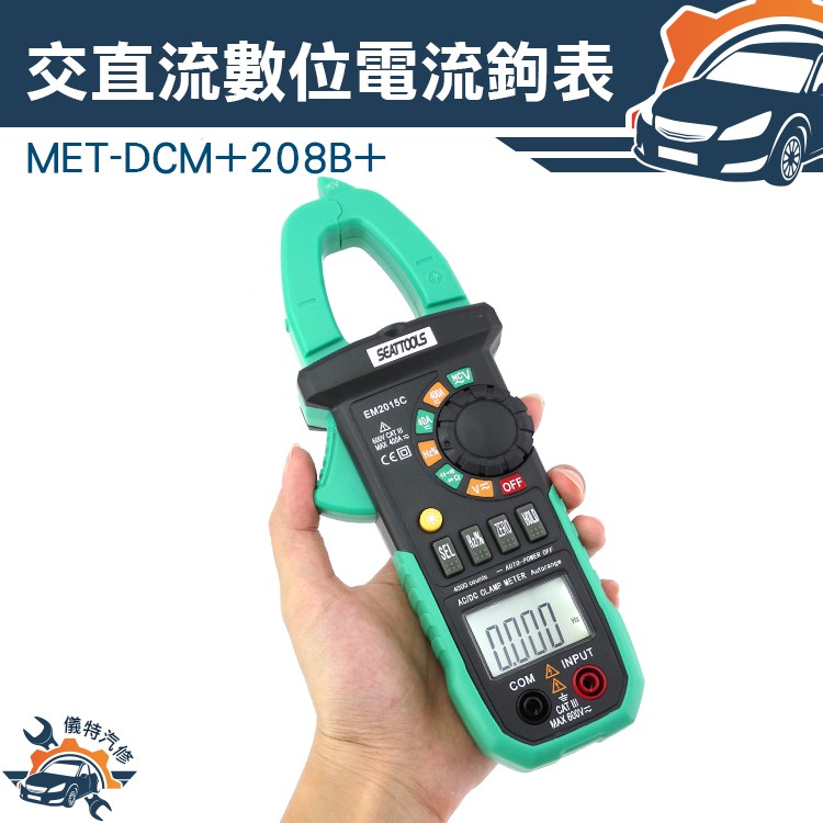 《儀特汽修》精密交直流數位電流鉤表 交直流鉤表 交直流電流表 交直流電流錶 DCM208B+ | 蝦皮購物