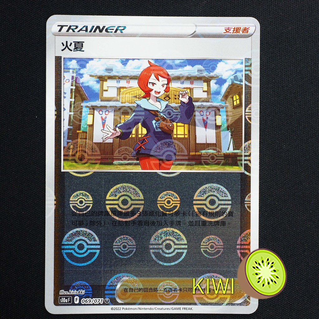 KIWI 🥝 PTCG 中文版 U 火夏 S10A 069/071 人物卡 鏡閃 精靈球閃 寶貝球閃 球閃 | 蝦皮購物