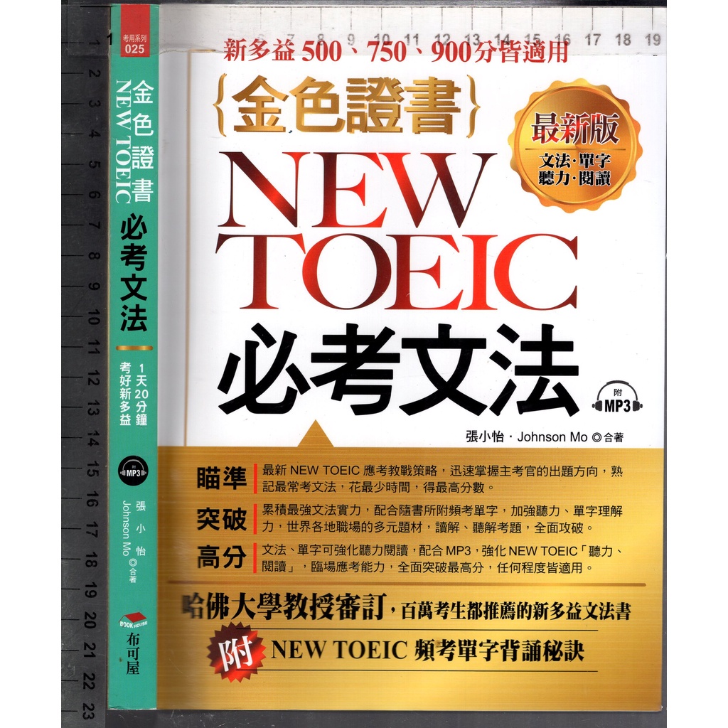 佰俐O 2018年5月再版三刷《金色證書 NEW TOEIC必考文法 1CD》張小怡 布可屋9789869493154 | 蝦皮購物