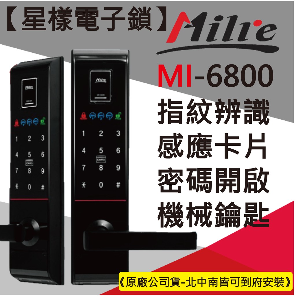 【星漾電子鎖】 Milre MI-6800 黑 (含安裝) 指紋鎖 密碼鎖 電子鎖 大門鎖 三星 H505 Yale | 蝦皮購物