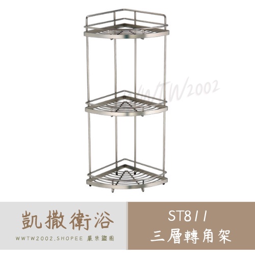 Caesar 凱撒 ST811 三層轉角架 牆角架 三角架 角落架 不銹鋼轉角架 不銹鋼三腳架 不銹鋼牆角架 | 蝦皮購物