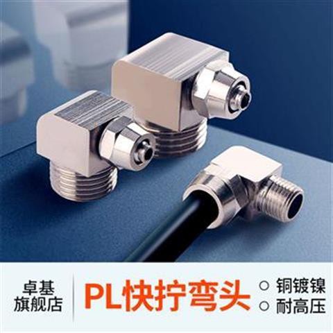 銅氣動快速接頭氣管快擰接頭PL8-02螺紋彎頭PL6-01/10-03/12-04 快速接頭 氣動接頭 高壓水管快速接頭 | 蝦皮購物