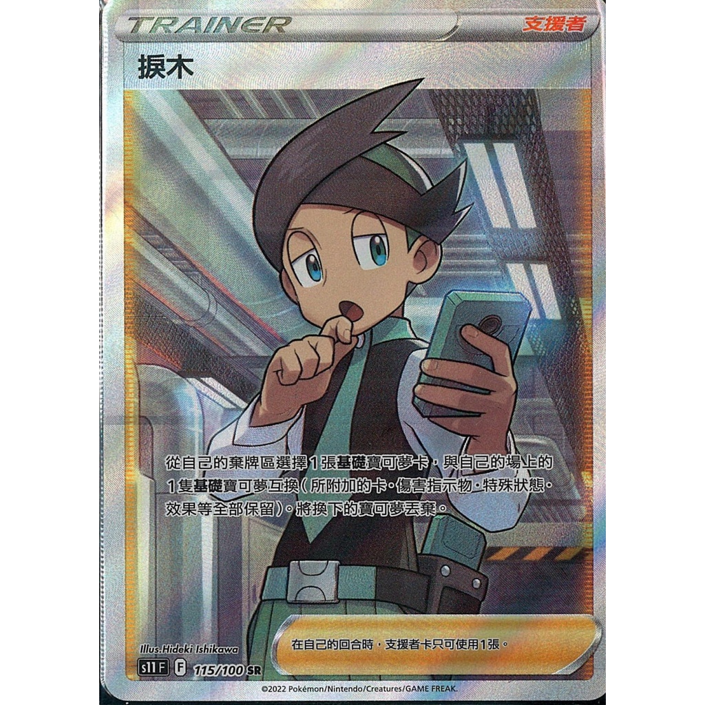 寶可夢卡牌 PTCG S11F 115/100 SR 捩木 淚木 全圖人物 | 蝦皮購物