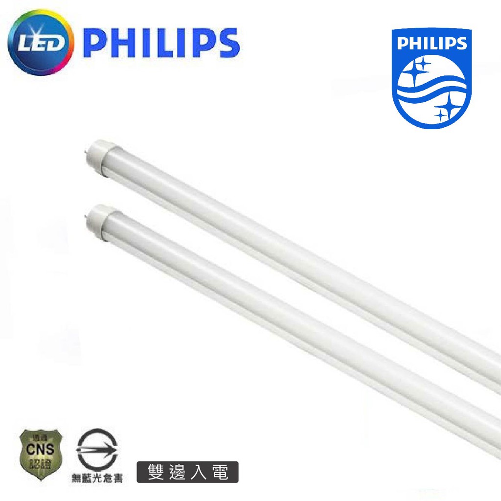 飛利浦 PHILIPS LED T8 燈管 含稅附發票 2尺 4尺 日光燈 層板燈 支架燈 輕鋼架 雙邊入電 CNS認證 | 蝦皮購物
