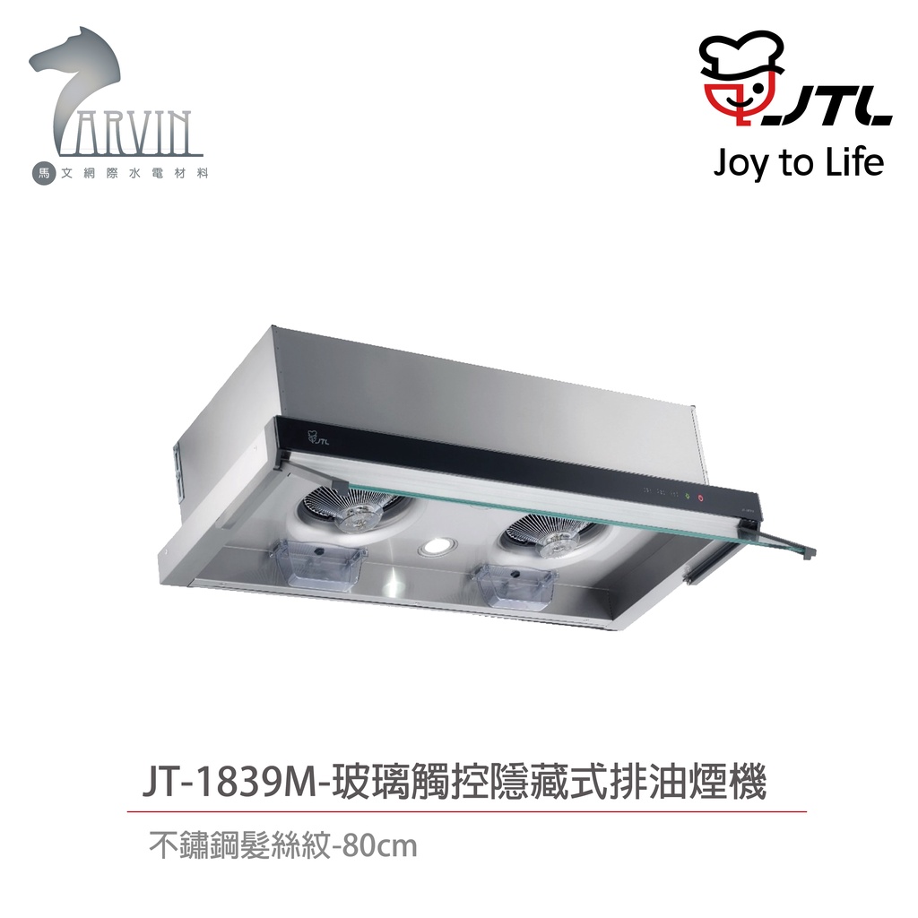 喜特麗 JT-1839M / JT-1839L 隱藏式 玻璃 觸控 排油煙機 含基本安裝 | 蝦皮購物