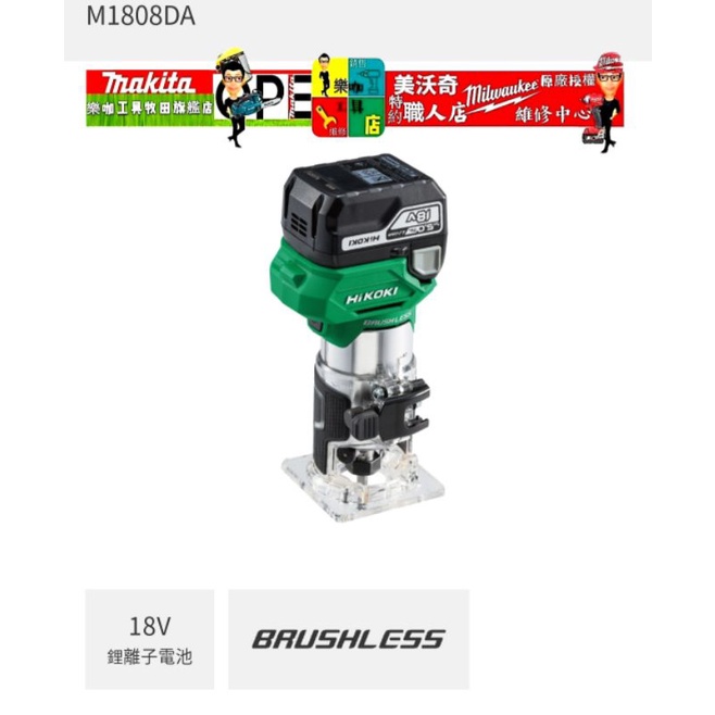 樂咖工具店 ~HIKOKI M1808DA 雕刻機 無刷 路達 MV 18V 修邊機 | 蝦皮購物