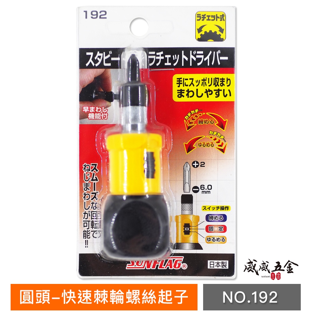 現貨｜日本製 SUNFLAG 新龜｜圓頭-快速棘輪螺絲起子 棘輪式起子 替換短十字 一字起子｜NO.192【威威五金】 | 蝦皮購物