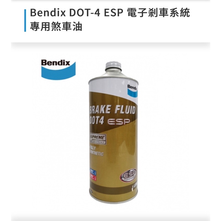 德國BENDIX ESP電子防滑專用DOT4煞車油1公升特價$350買10送1 | 蝦皮購物