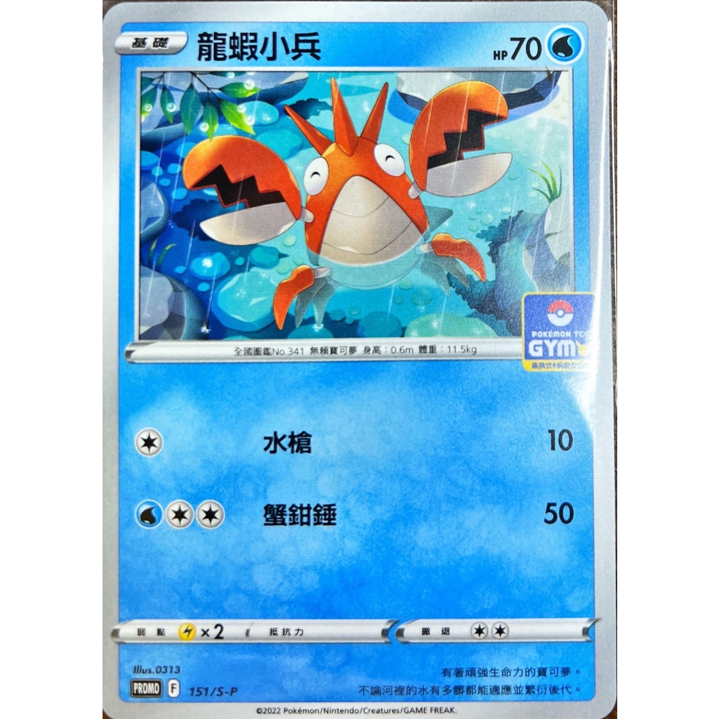 中文版寶可夢卡牌 PTCG PROMO 龍蝦小兵 PR卡 道館寶可夢日限定稀有卡 151/s-p | 蝦皮購物