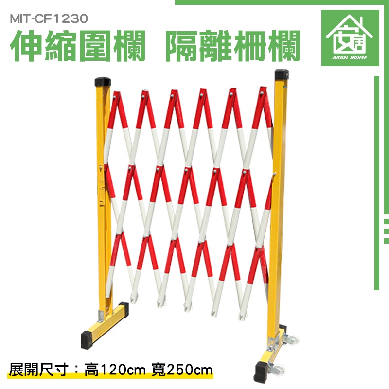 【快速出貨】電力施工 可移動 塑膠伸縮圍欄 道路護欄 MIT-CF1230 防護欄 拉閘 施工隔離 | 蝦皮購物