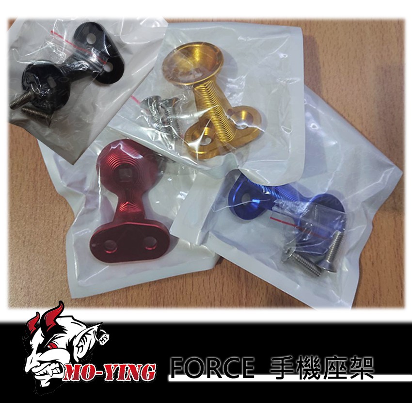 【魔影MO-YING】FORCE 專用 手機座架 支架 座架 鋁合金座 | 蝦皮購物